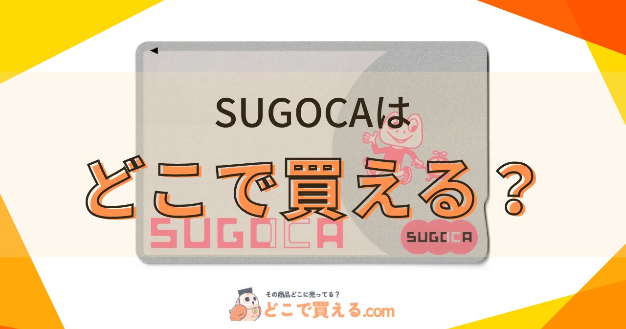 SUGOCA（スゴカ）はどこで買える？コンビニで購入できるの？