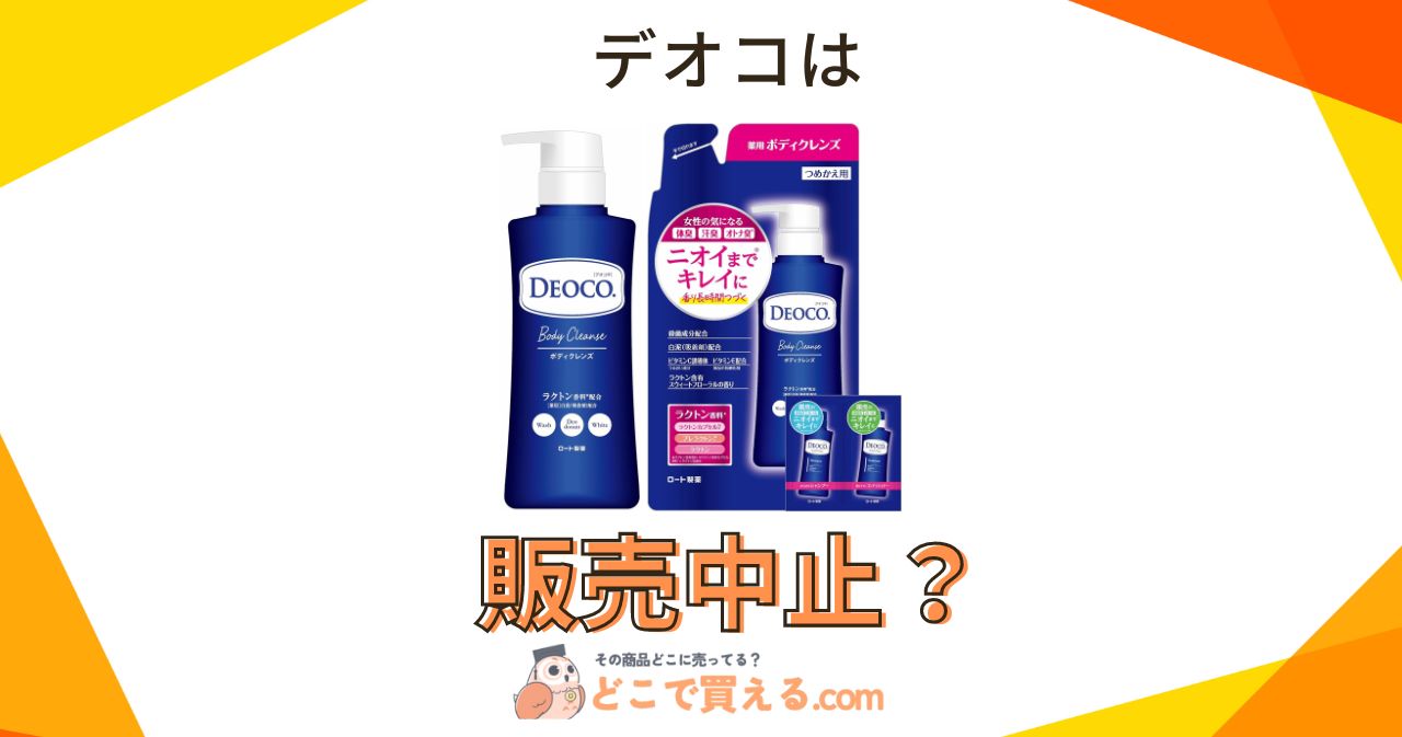 デオコ（DEOCO）は販売中止？なぜ？どこで買える・売ってるの？