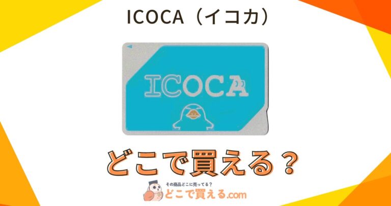 ICOCA（イコカ）はどこで買える？コンビニや駅の売ってる場所はどこ？