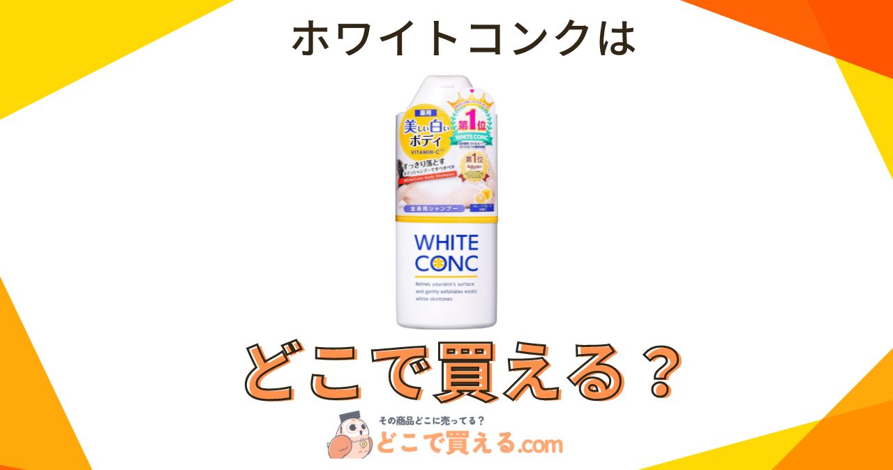 ホワイトコンクはどこで買える？マツキヨ・ウエルシア・ドンキで売ってる？
