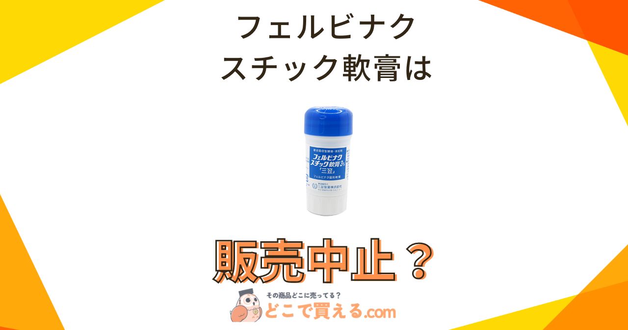 フェルビナクスチック軟膏は販売中止？理由は？市販はどこで売ってる？