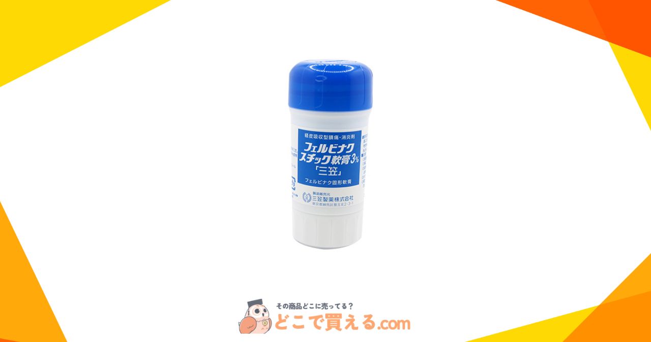 フェルビナクスチック軟膏は販売中止？理由は？市販はどこで売ってる？