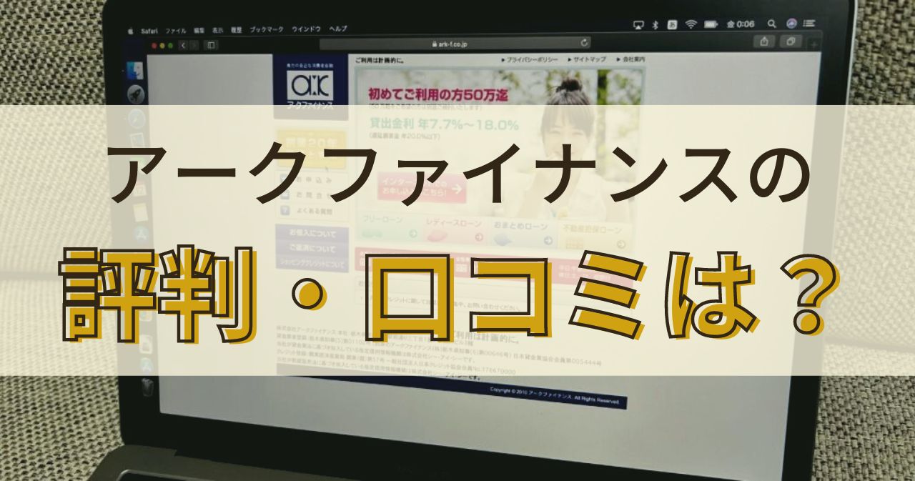 アークファイナンスの評判・口コミ｜メリット・デメリットや審査の流れなどを解説