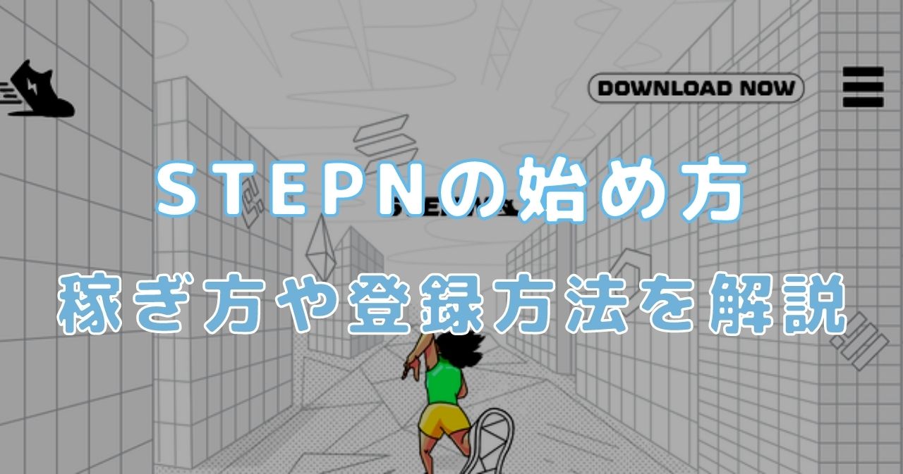 【歩いて稼ぐ】STEPNの始め方！登録方法から稼ぎ方まで全解説【仮想通貨】