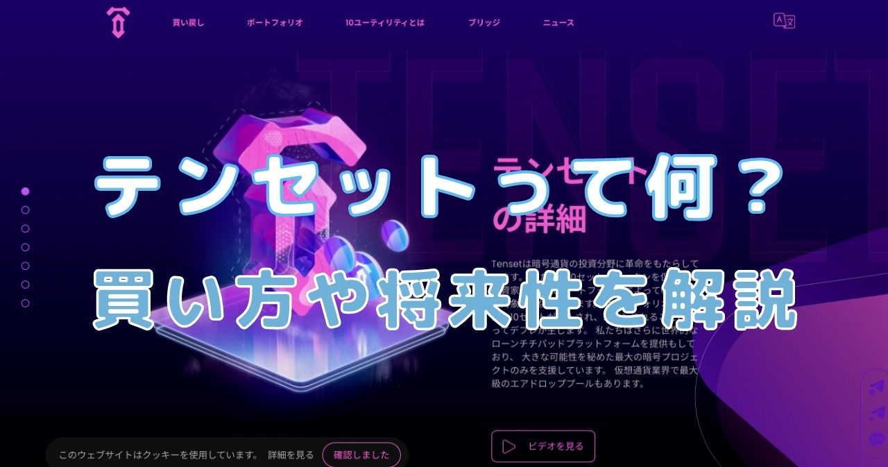 テンセット(10set/TENSET)とは？買い方や将来性を全解説【仮想通貨】