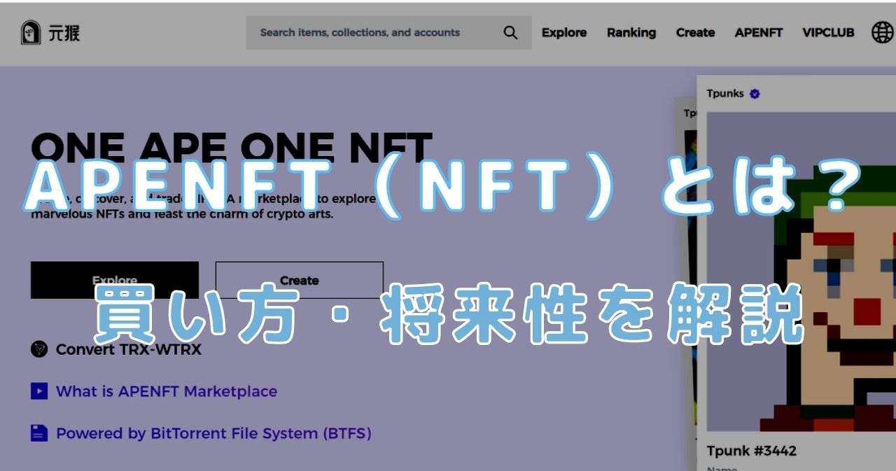 仮想通貨APENFT（NFT）とは？特徴・将来性・買い方も解説