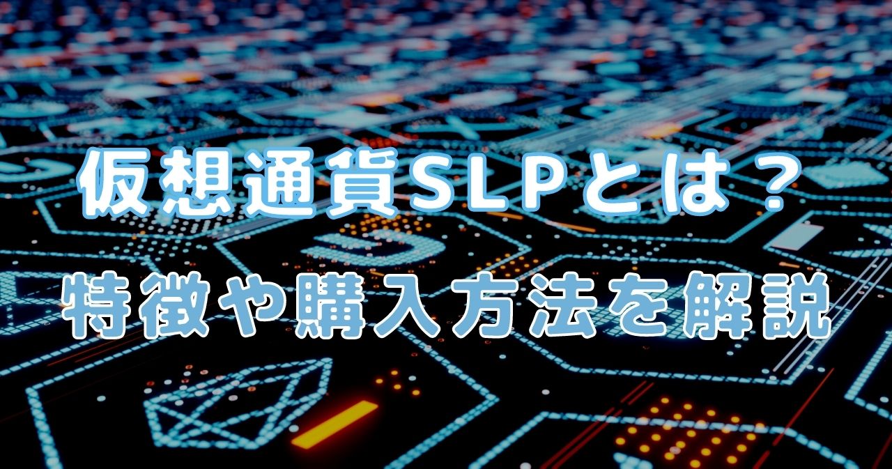 SLP(Smooth Love Potion)とは？特徴や将来性・購入方法を解説【仮想通貨】