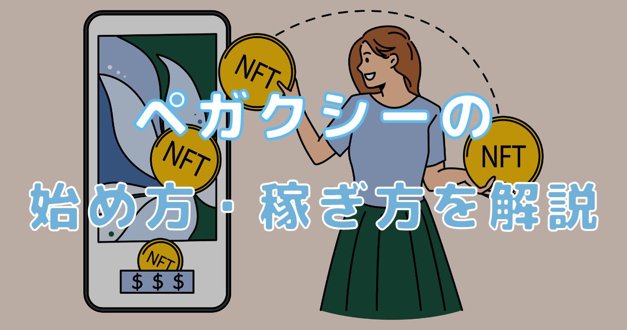 ペガクシー(Pegaxy)の始め方｜遊び方や稼ぎ方も解説【競馬系NFTゲーム】