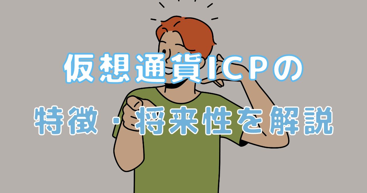 仮想通貨ICP（インターネットコンピューター）とは？買い方・将来性・価格予想も解説