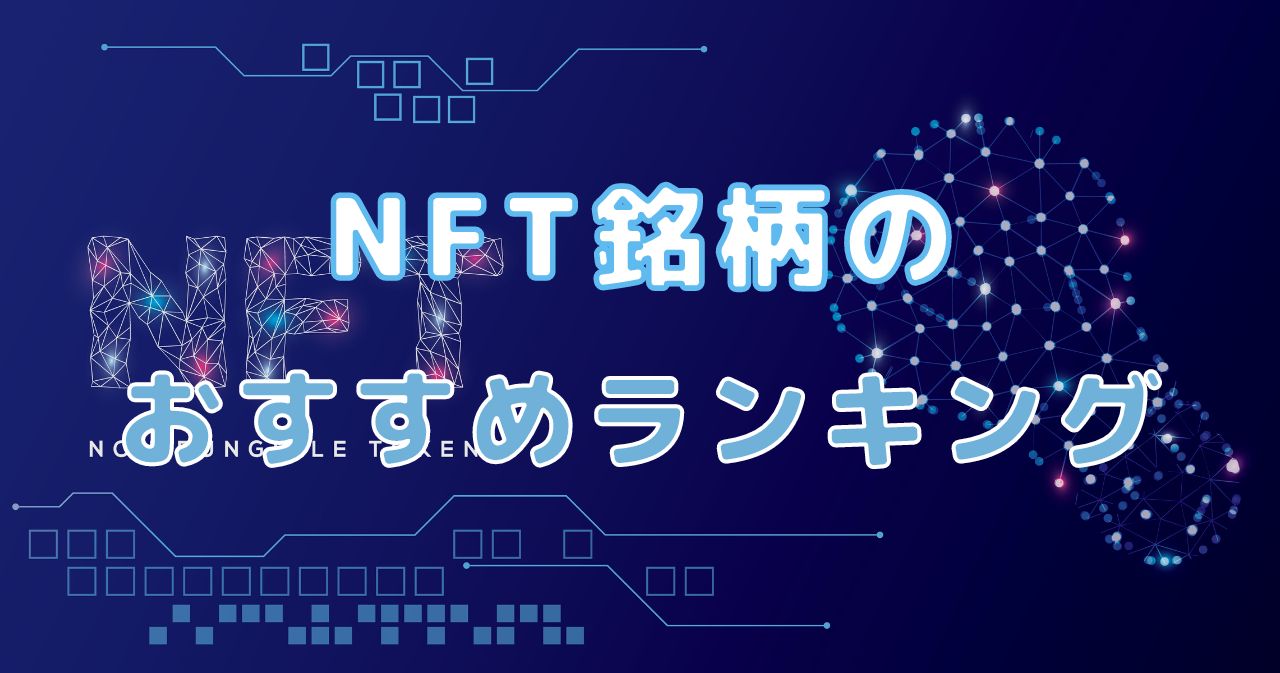 NFT銘柄のおすすめランキングTOP8｜関連株や将来性も合わせて解説