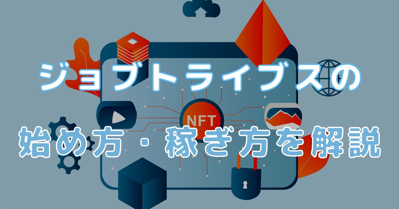 JobTribes（ジョブトライブス）の始め方｜稼ぎ方から攻略のコツまで解説