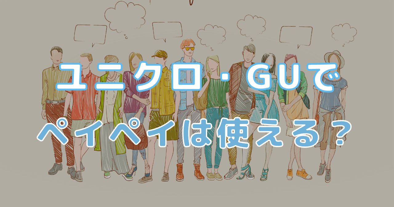 ユニクロ・GUでペイペイ（PayPay）は使える？いまお得な支払い方法も解説