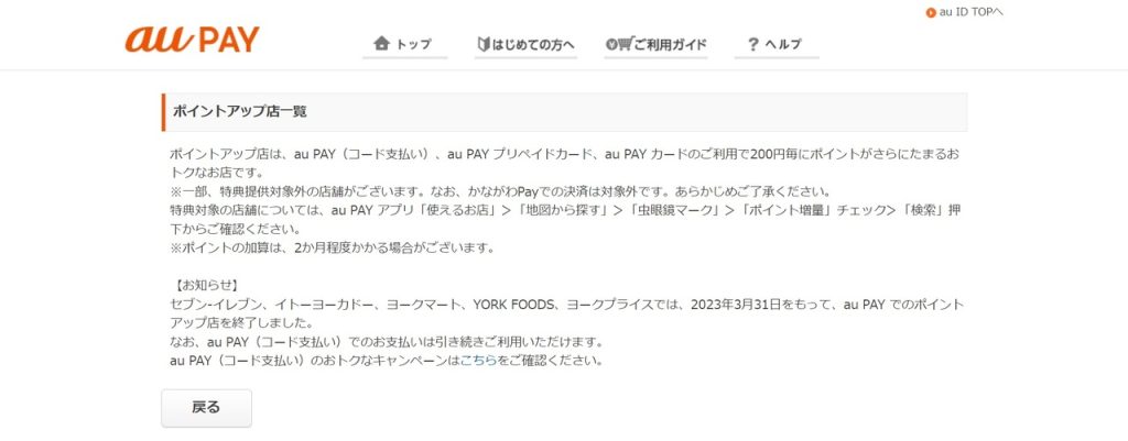 au PAY（auペイ）が使えるお店・加盟店一覧｜手順・お得な使い方も解説