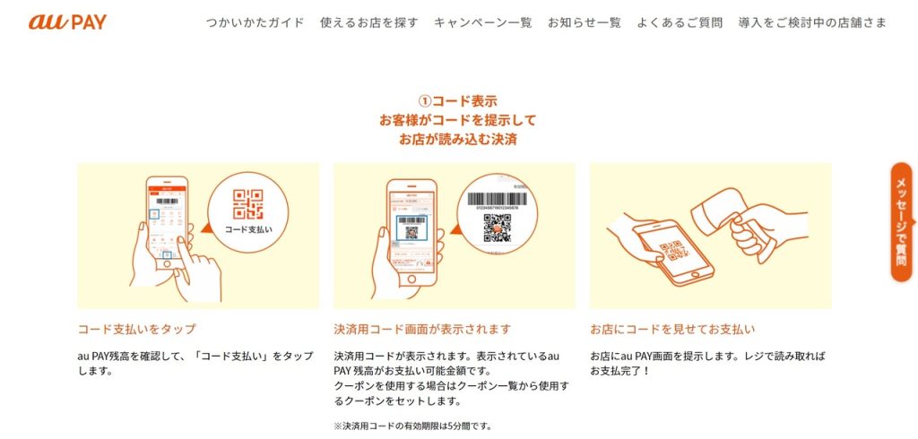 au PAY（auペイ）が使えるお店・加盟店一覧｜手順・お得な使い方も解説