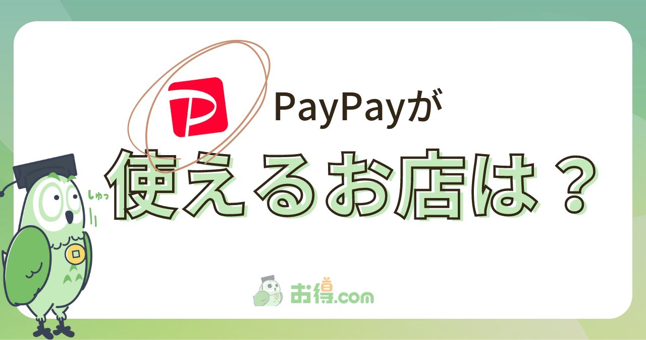 PayPay（ペイペイ）が使えるお店・加盟店一覧！使い方・お得な支払いも解説