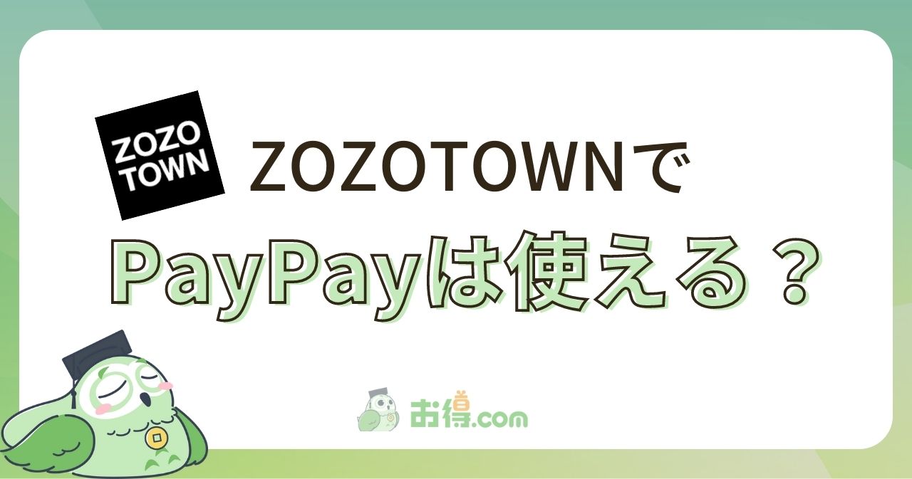 ZOZOTOWNでPayPay（ペイペイ）は使える？いまお得な支払い方法を解説