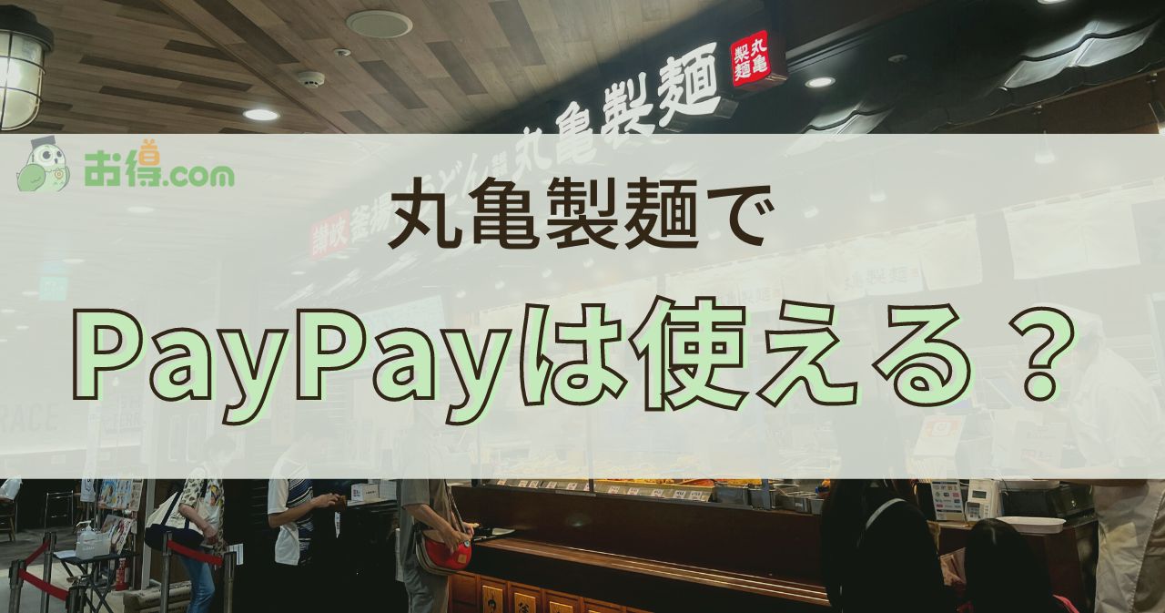 丸亀製麺でPayPay（ペイペイ）は使える？いまお得な支払い方法を解説