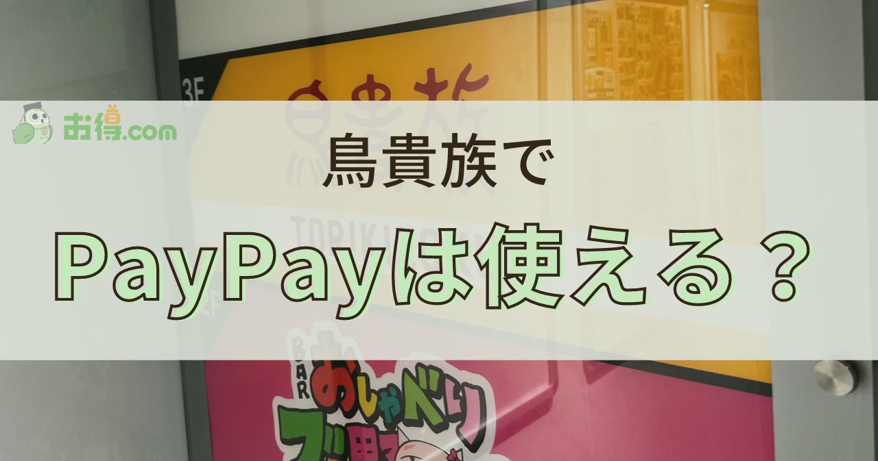 鳥貴族でPayPay（ペイペイ）は使える？いまお得な支払い方法を解説