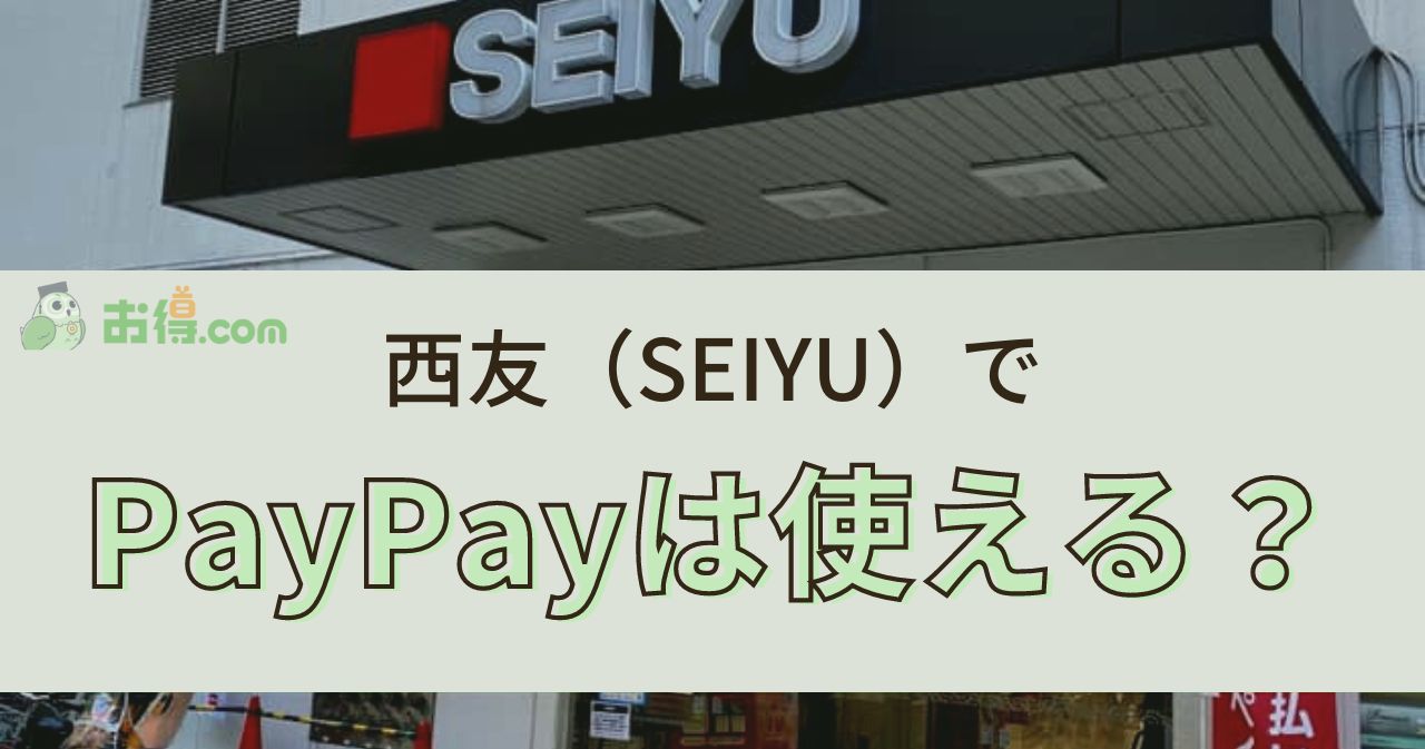 西友でPayPay（ペイペイ）は使える？使えない？お得な支払い方法も紹介