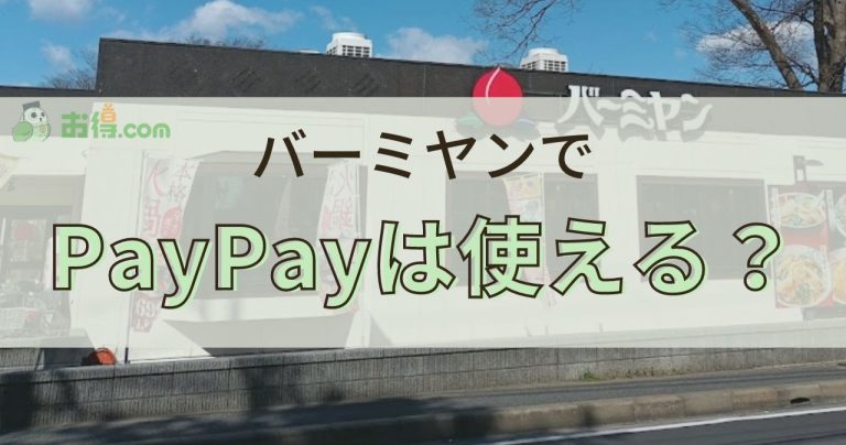 バーミヤンでPayPay（ペイペイ）は使える？使えない？お得な支払い方法も解説