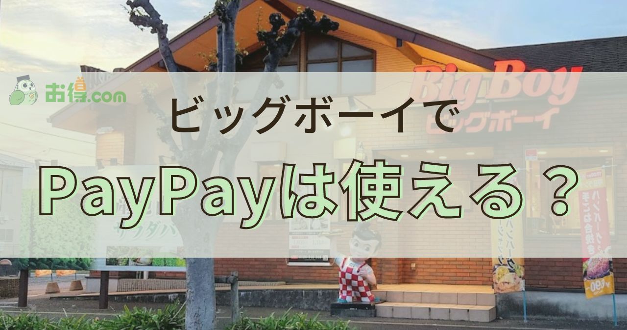 ビッグボーイでPayPay（ペイペイ）は使える？使えない？お得な支払い方法も解説