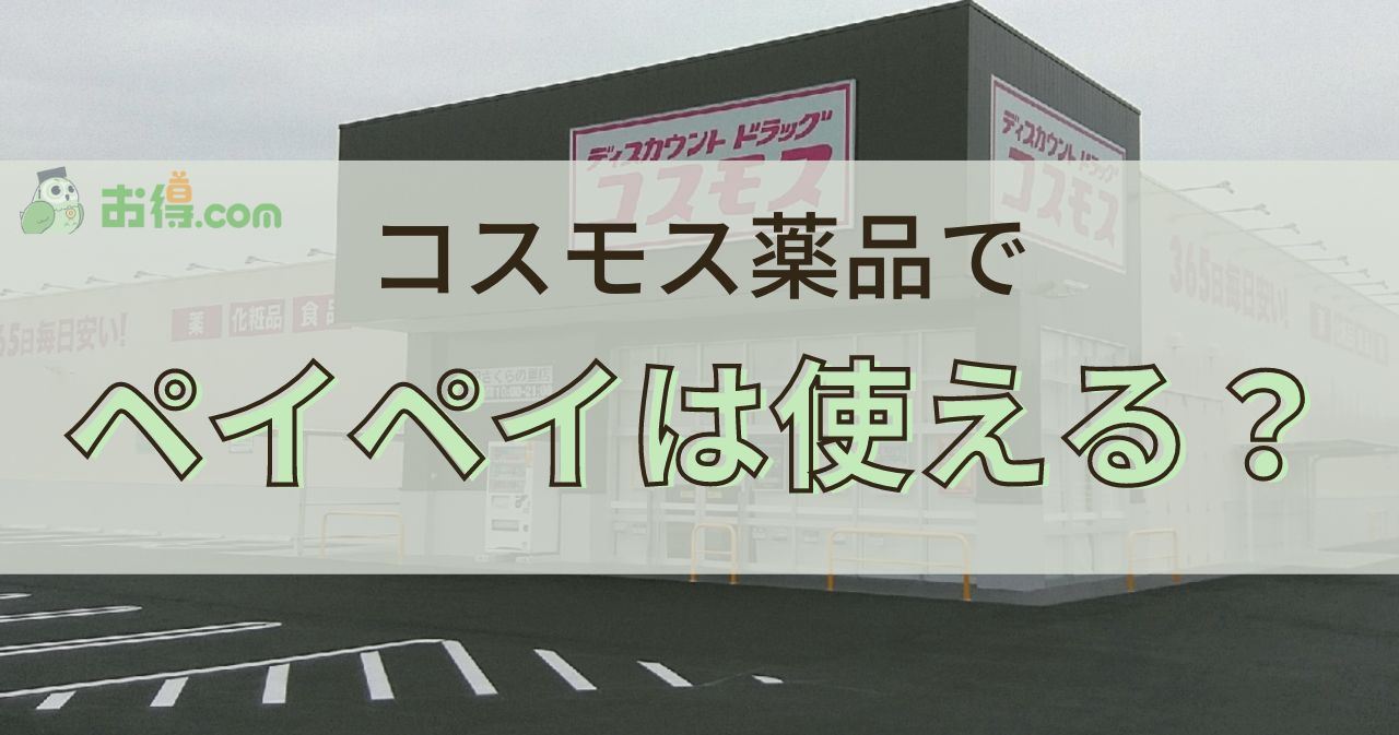 薬局のコスモスでPayPay（ペイペイ）は使える？使えない？支払い方法を調査