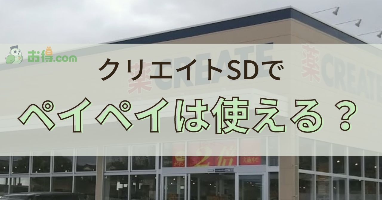 クリエイトSDでPayPay（ペイペイ）は使える？実際にお店に行って調査！
