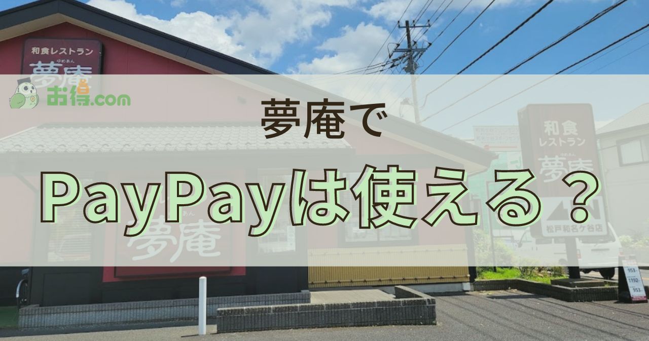 夢庵でPayPay（ペイペイ）は使える？使えない？お得な支払い方法も解説