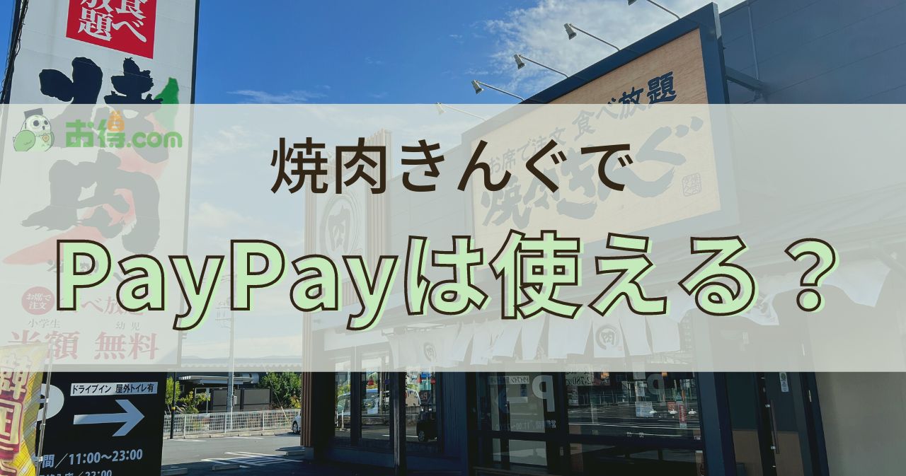 焼肉きんぐでPayPay（ペイペイ）は使える？使えない？お得な支払い方法も解説 | お得ドットコム