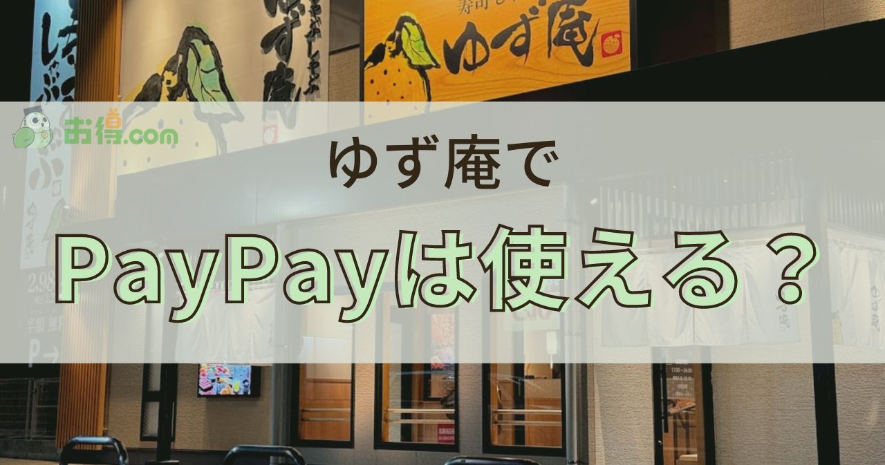 ゆず庵でPayPay（ペイペイ）は使える？使えない？お得な支払い方法も解説