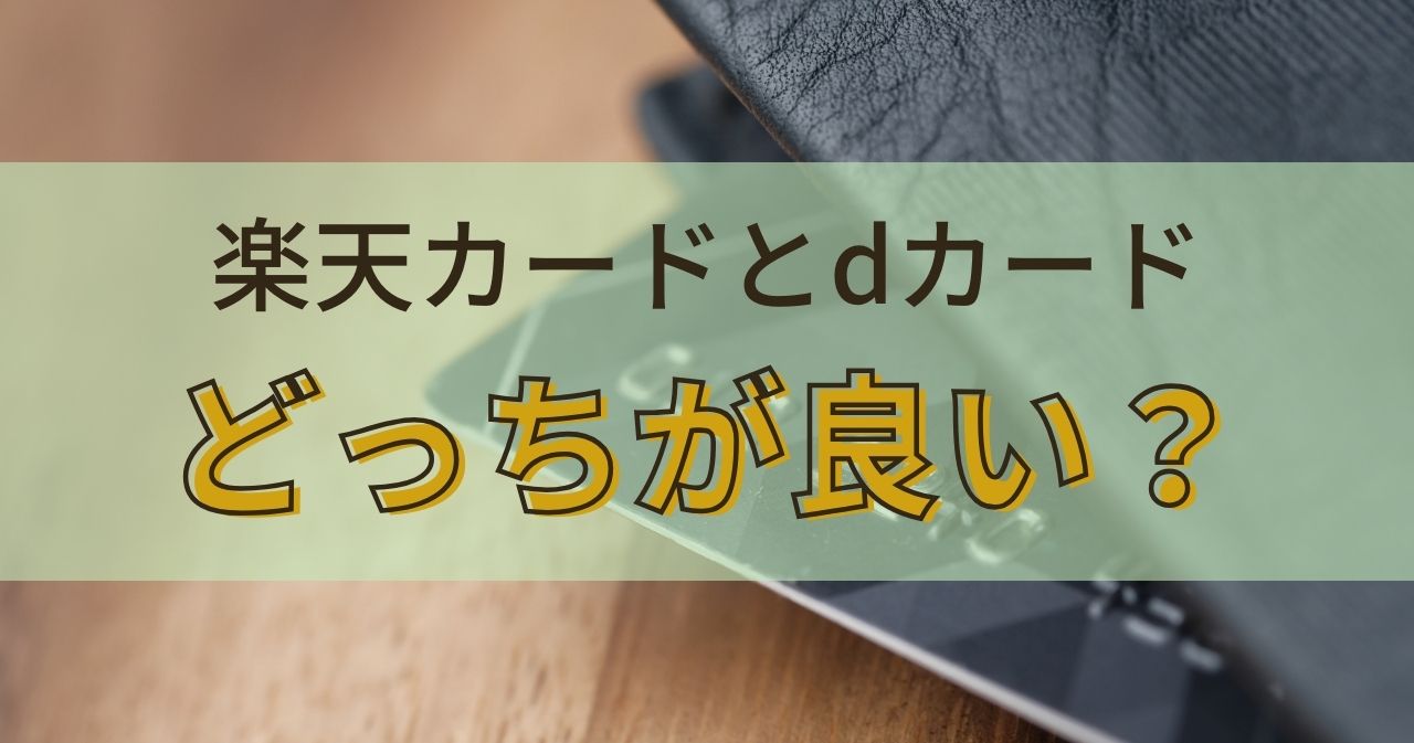 楽天カードとdカードはどっちがお得？12個の項目から徹底比較