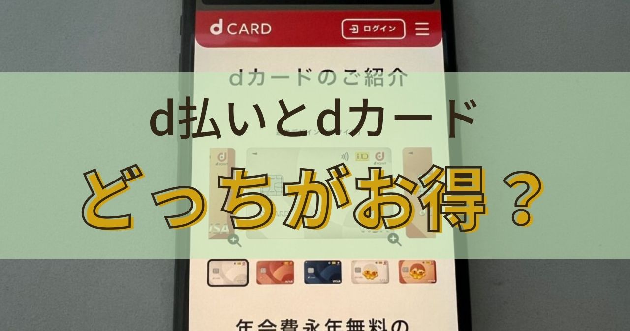 d払いとdカードはどっちがお得？dカードGOLDとの違いも解説